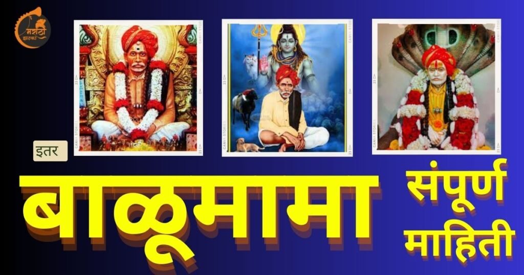 बाळूमामा यांची माहिती मराठी Balu Mama Information In Marathi